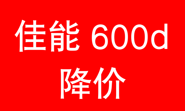 【2023年双十一、双十二佳能600d降价攻略】佳能600d值得买吗？佳能600d配什么镜头？佳能600d怎么样？ - 知乎