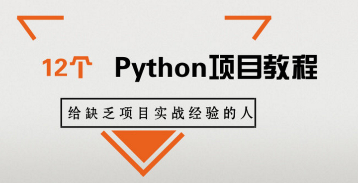 12个python项目教程，给缺乏项目实战经验的人 知乎 