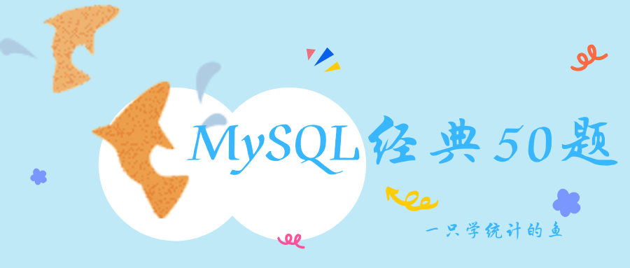 MySQL经典50题（必做！建议收藏） - 知乎