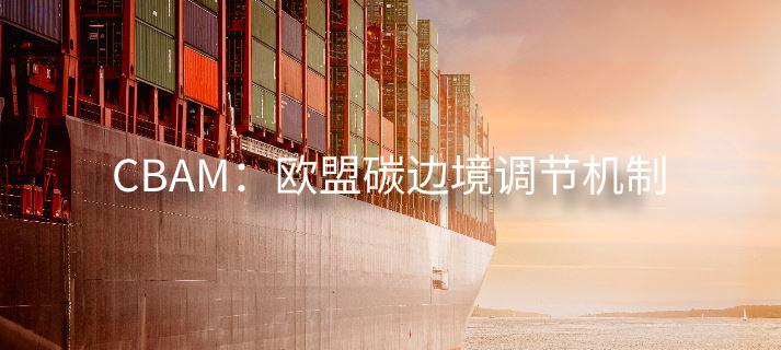 SGS CBAM知识小百科（二）：关于欧盟碳关税的基本认识 - 知乎