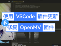 三种方式更新OpenMV固件(VSCode插件版) - 知乎