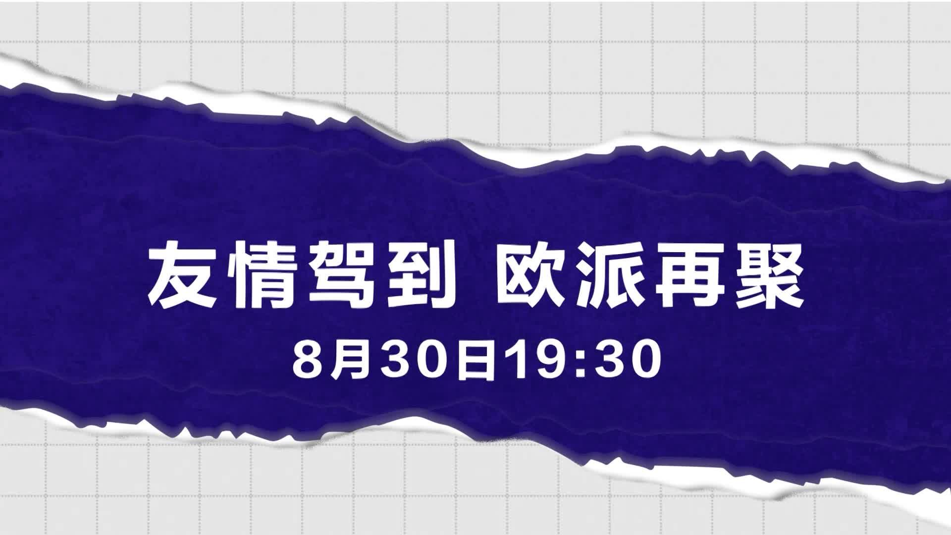 上次错过的来！0830等你来欧派“搞事情” 陈小春林晓峰梁汉文朱永棠雷宇扬再次空降欧派 花式玩转欧派高颜整家 快来围观哥哥们的理想家 8月30 ...