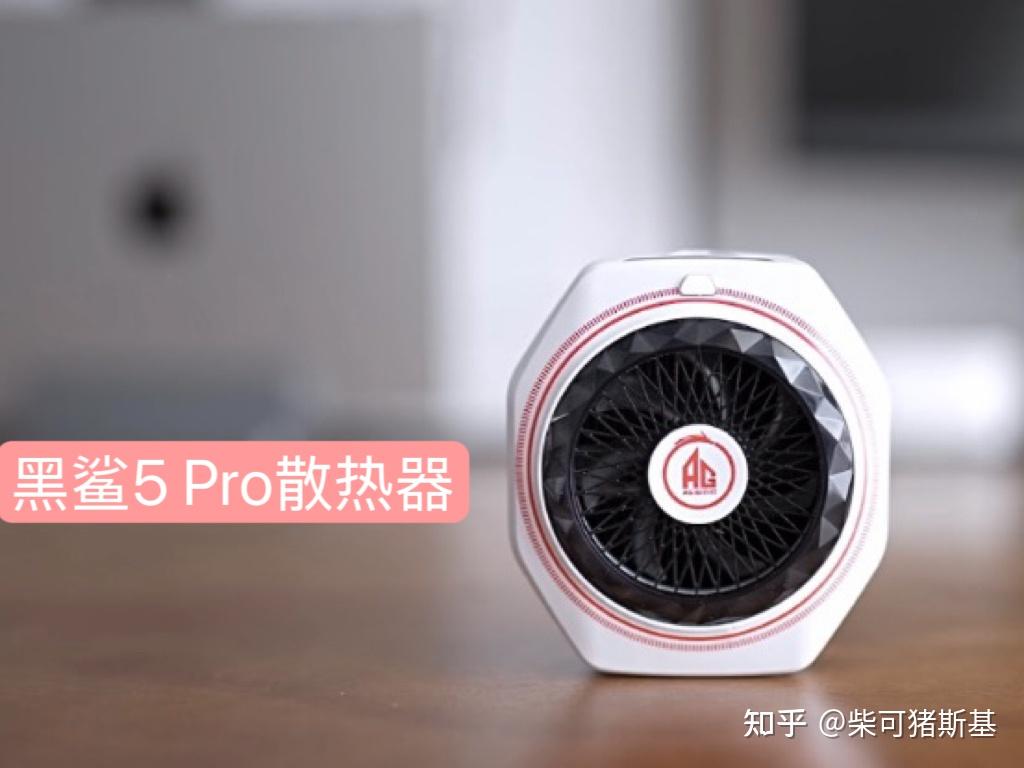 错过等一年！618手游玩家夏日救星怎么选？黑鲨冰封制冷背夹5Pro对比4 Pro，升级看这篇！ - 知乎