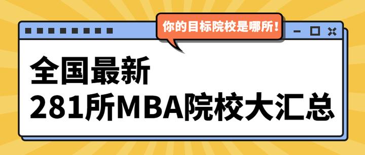 MBA择校|全国最新281所MBA院校大汇总，你的目标院校是哪所？ - 知乎