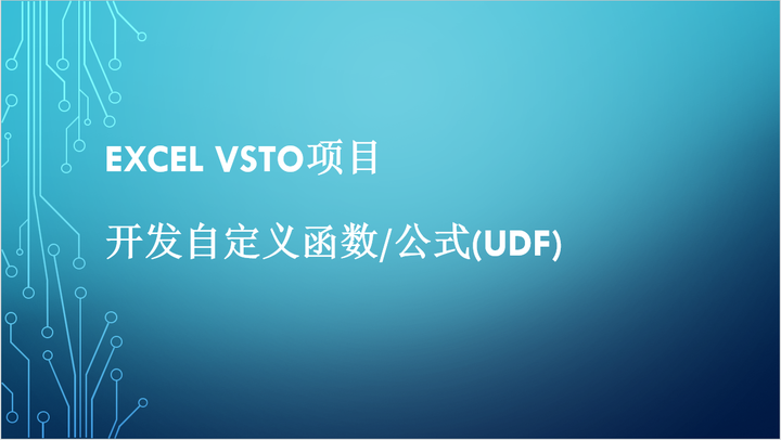 Excel VSTO项目开发自定义函数/公式(UDF) - 知乎