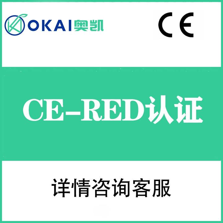 CE-RED认证 - 知乎