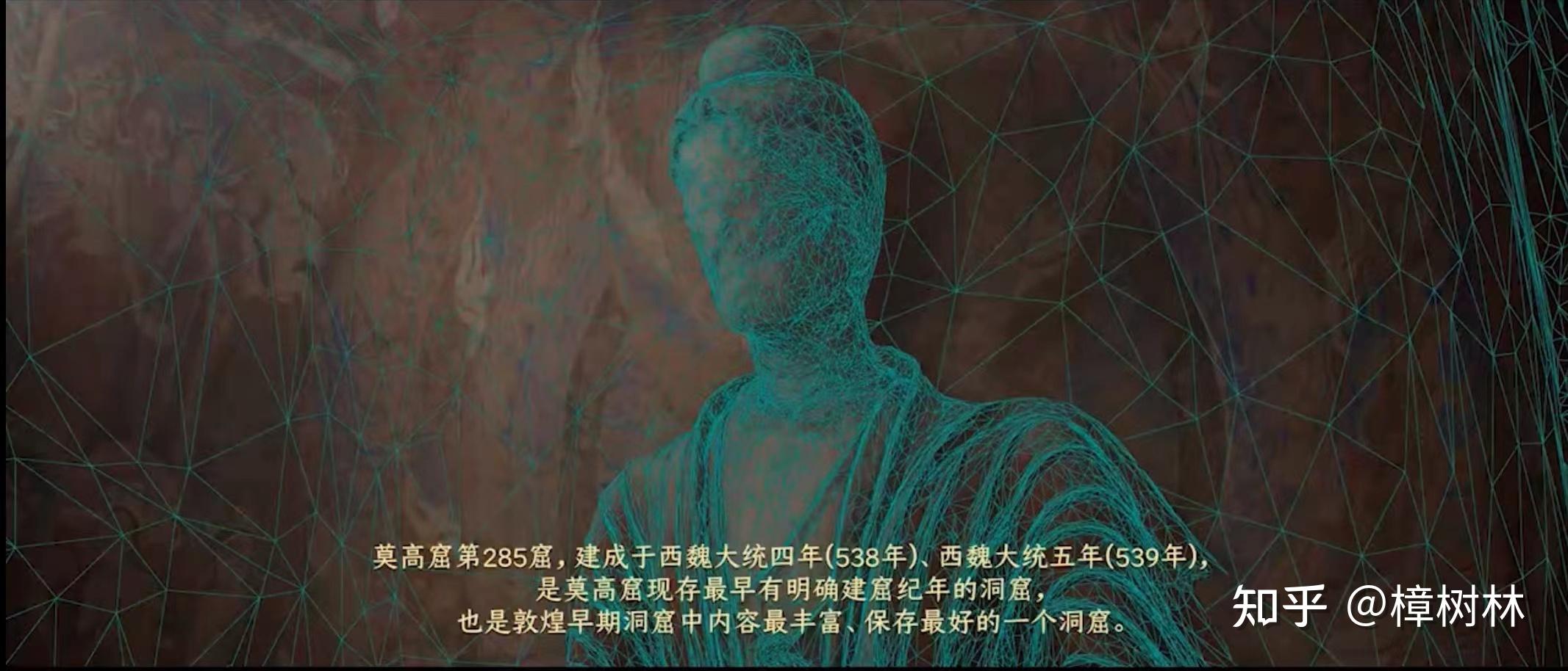 敦煌莫高窟第 285 窟首次对外虚拟开放，这对人们了解历史有何影响？ - 知乎