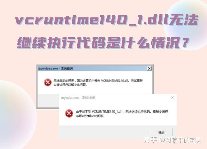 电脑找不到 vcruntime140_1.dll 怎么办？ - 知乎