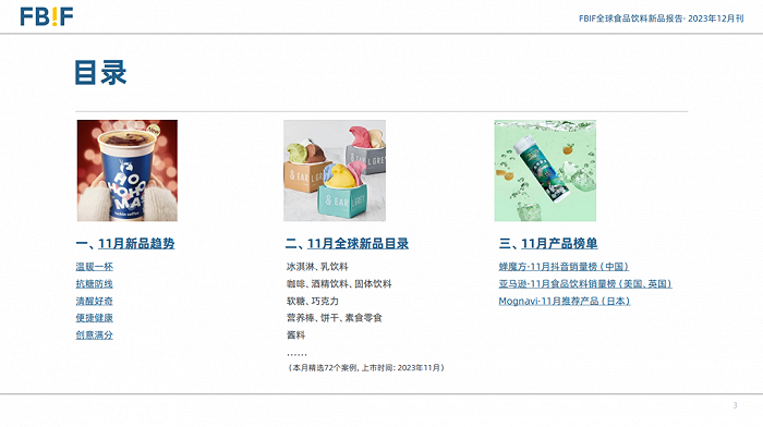 143页报告探索12月食品饮料新趋势 | FBIF新品报告 - 知乎