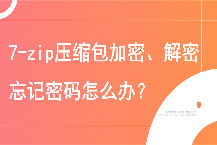 【7z密码】7-zip压缩包加密、解密，忘记密码怎么办？ - 知乎