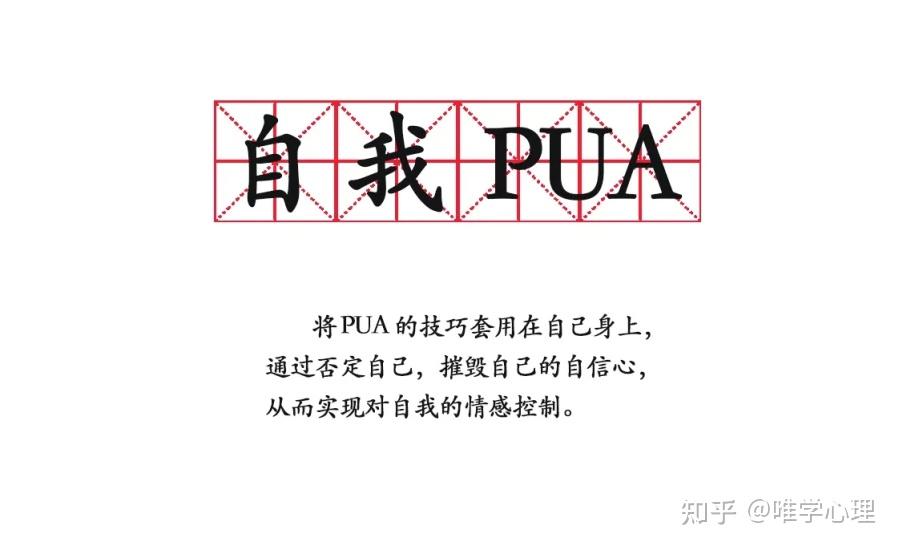 停！别再自我PUA了！3大技巧缓解你的「自我PUA综合症」 - 知乎
