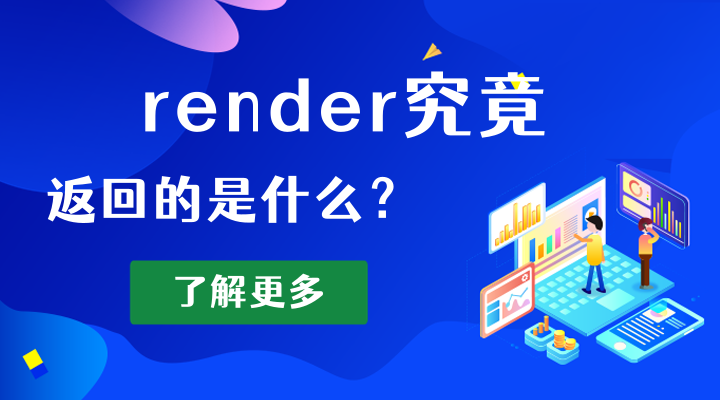 React源码学习入门(二)react的render究竟返回的是什么? 知乎
