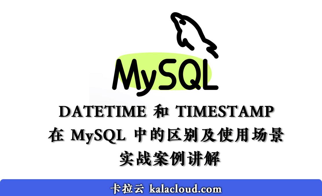 在 MySQL 中 DATETIME 和 TIMESTAMP 的区别及使用场景 - 实战案例讲解 - 知乎