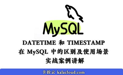在 MySQL 中 DATETIME 和 TIMESTAMP 的区别及使用场景 - 实战案例讲解 - 知乎