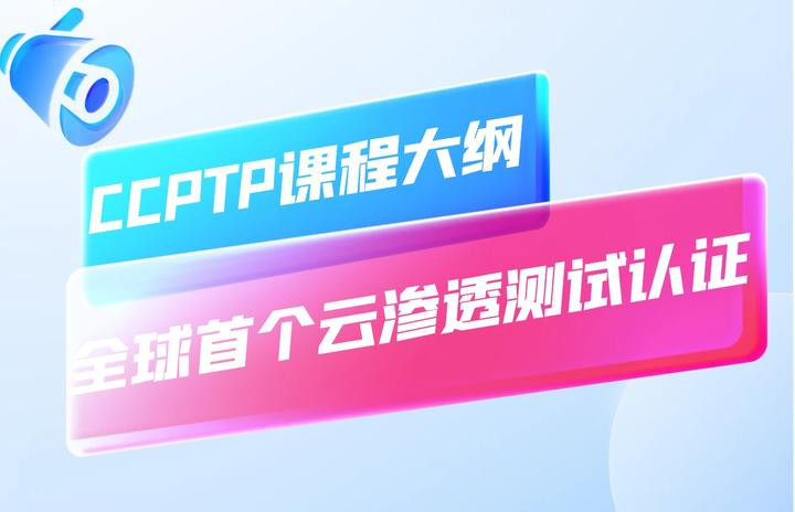 CCPTP云渗透测试认证课程内容 - 知乎