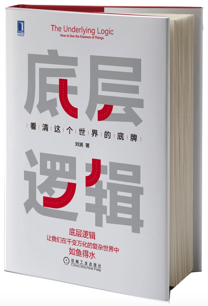 刘润《底层逻辑》，年轻人必读，可能少走很多弯路 知乎