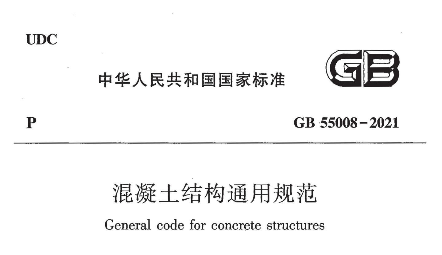 GB55008-2021《混凝土结构通用规范》pdf | 标准说明 - 知乎
