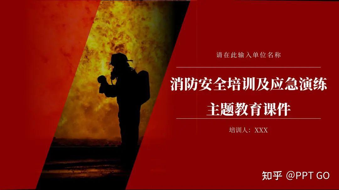 119全国消防宣传日PPT模板，消防安全培训和消防演练太合适了！ - 知乎