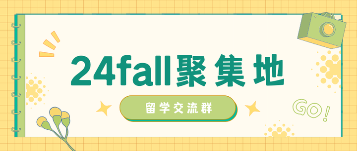 请问有没有24Fall的uu?商科/理工科/文社传媒等专业聚集地 - 知乎