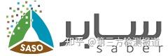 出口沙特清关认证指南:Saber认证、SASO认证、SQM认证、GCC认证介绍 - 知乎