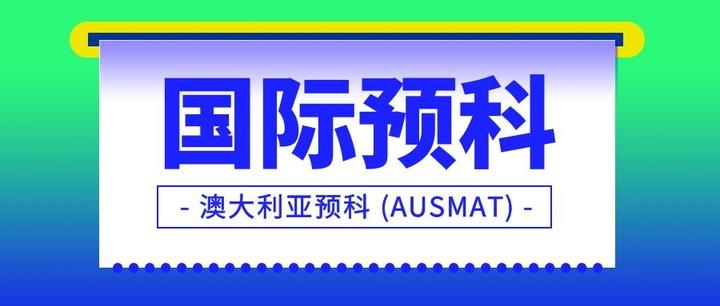 国际预科∣澳大利亚预科（AUSMAT） - 知乎