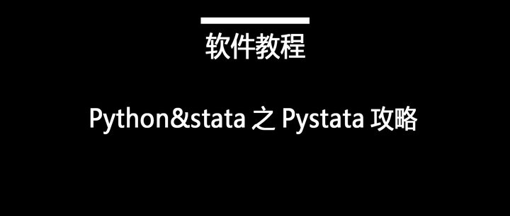 软件教程 | Python&stata之Pystata攻略 - 知乎