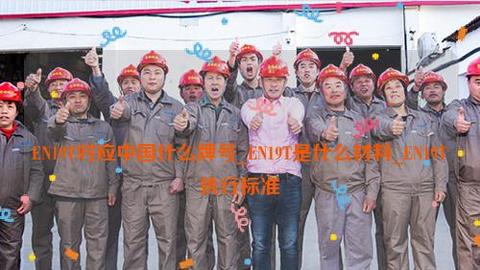 EN19T对应中国什么牌号_EN19T是什么材料_EN19T执行标准 - 知乎