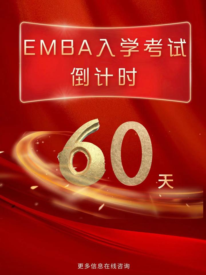 2023北清EMBA考研倒计时60天！ - 知乎