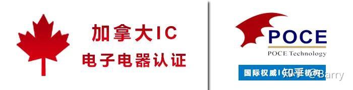 加拿大IC认证详解 - 知乎