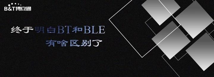 终于明白蓝牙BT和BLE的区别了 - 知乎