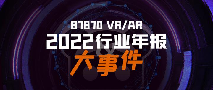 2022 VR/AR行业年度报告【87870出品】 - 知乎