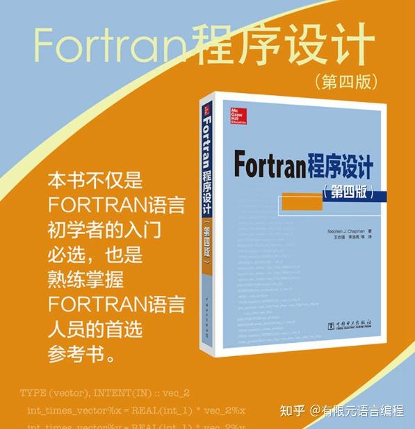 学习 Fortran 用哪本教材比较好？有没有用过值得推荐的？ - 知乎