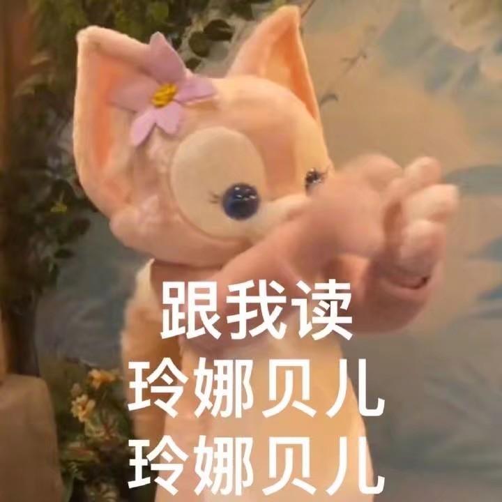 玲娜贝儿表情包 可爱玲娜贝儿推荐【金馆长表情包】 - 知乎