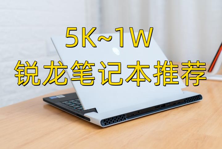 预算5K~1W，AMD锐龙笔记本推荐 - 知乎