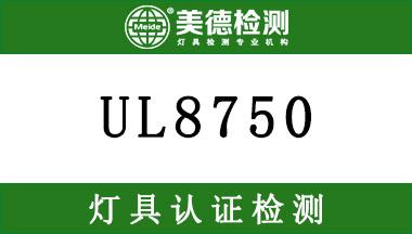 UL8750的更新条文已于2021年11月实行 - 知乎