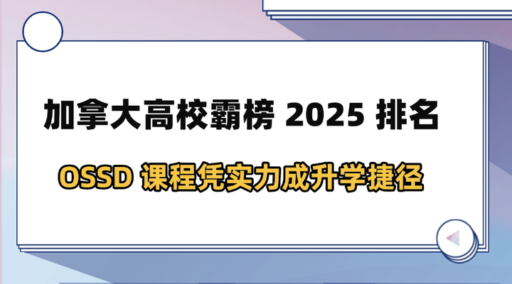 加拿大高校霸榜 2025 排名，OSSD 课程凭实力成升学捷径 - 知乎