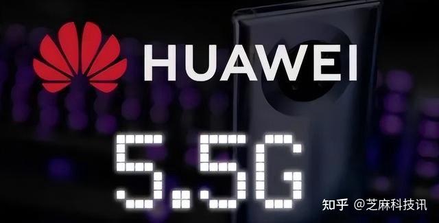 华为5.5G正式发布，又一个遥遥领先！ - 知乎