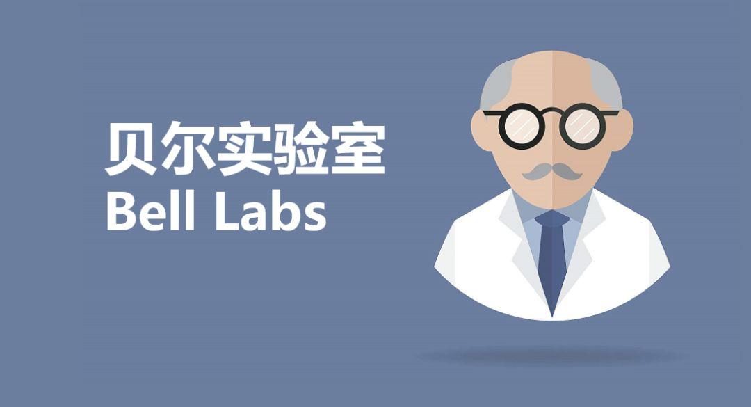 贝尔实验室的百年兴衰史 - 知乎