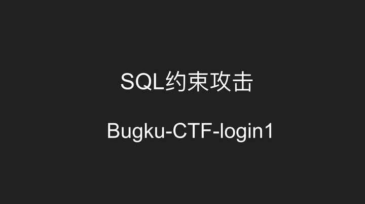 Bugku-CTF-login1（SQL约束攻击） - 知乎