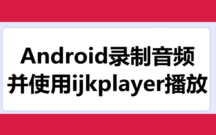 Android录制音频并使用ijkplayer播放 - 知乎