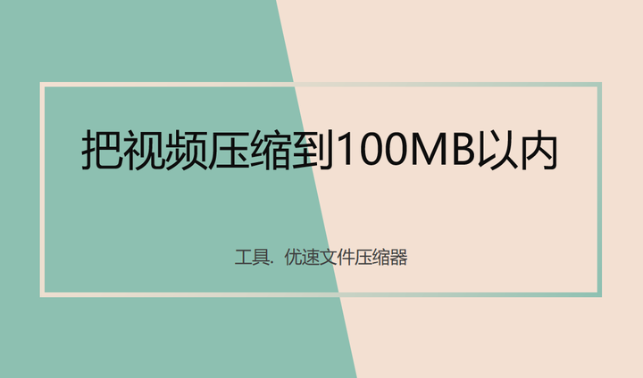 如何把视频压缩到100MB以内？ - 知乎