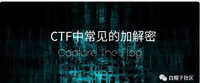 CTF中常用的加密（八） - 知乎