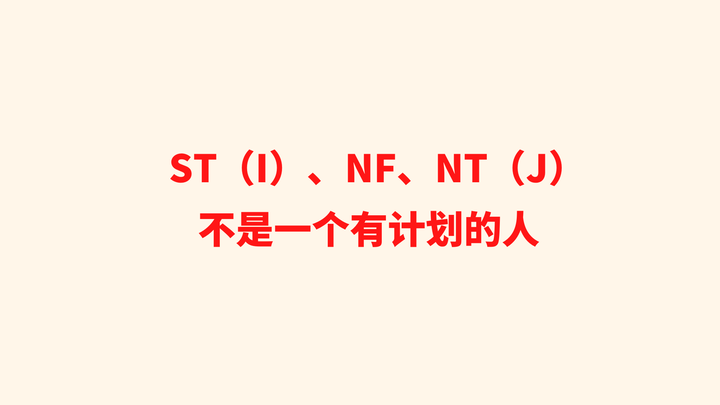 ST（I）、NF、NT（J）不是一个有计划的人 - 知乎