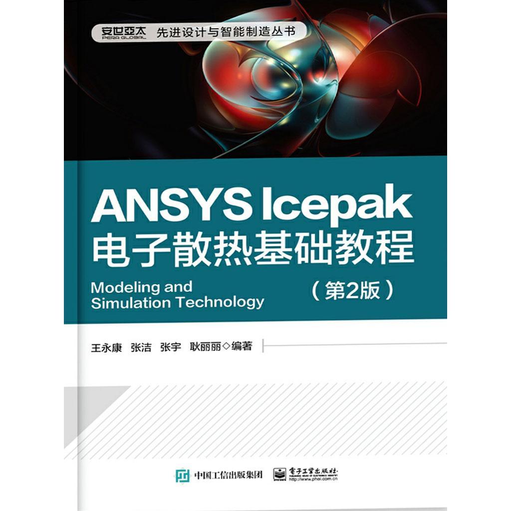 ANSYS Icepak 电子散热基础教程（第 2 版）（书籍） - 知乎