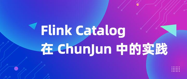 详解 Flink Catalog 在 ChunJun 中的实践之路 - 知乎