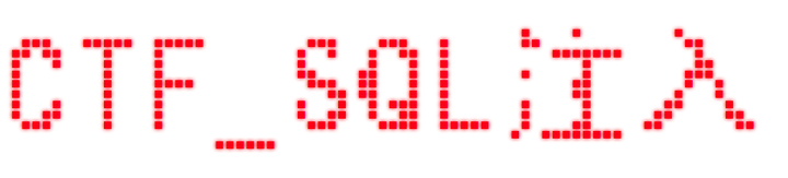 BUUCTF-Web-Sql注入-[SUCTF 2019]EasySQL - 知乎