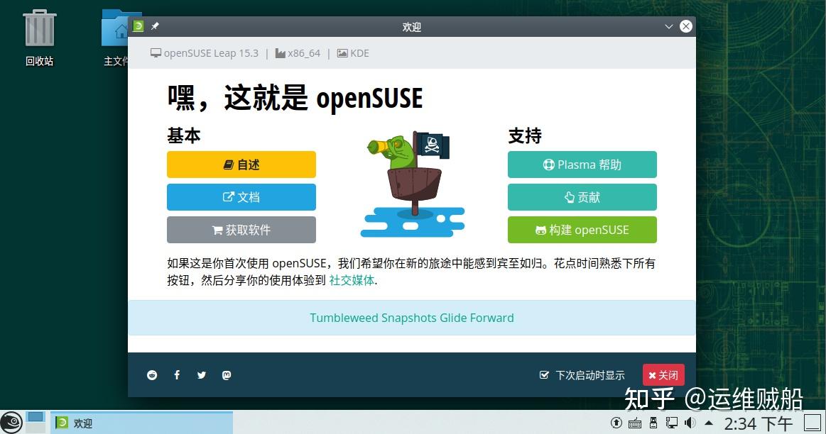 世界上最好用的Linux发行版之一，OpenSUSE安装及简单体验 - 知乎