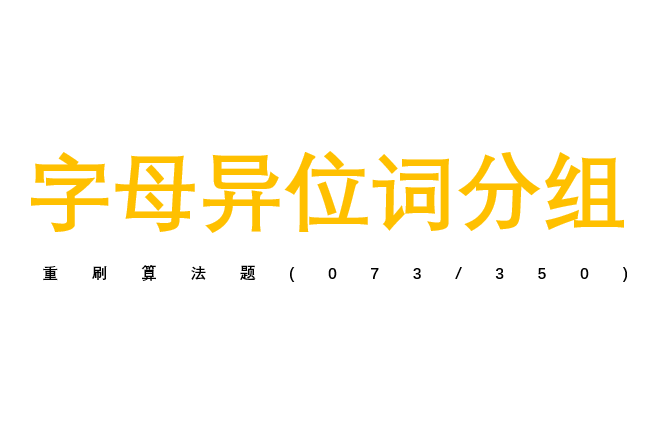 算法第七十三题：字母异位词分组，哈希表，leetcode编号49，字符串题，难度中等 知乎