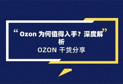 Ozon 为何值得入手？深度解析 - 知乎
