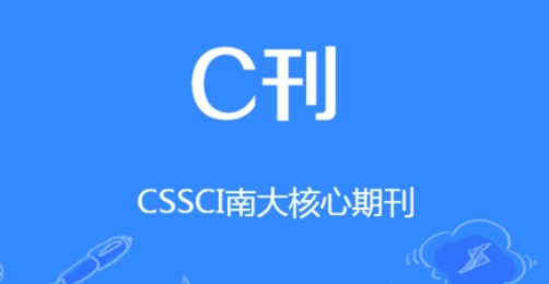CSSCI 南大核心最新目录 2023-2023版 - 知乎